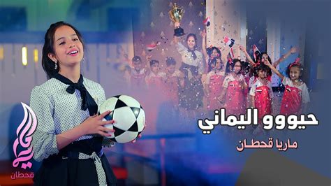 إهداء ماريا قحطان ل منتخب الناشئين حيو اليماني Youtube