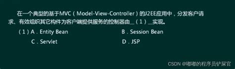 软考高级 系统架构师 软件架构设计练习题 软考 高级系统架构师真题 csdn博客