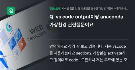 Vs Code Output이랑 Anaconda 가상환경 관련질문이 인프런 커뮤니티 질문and답변