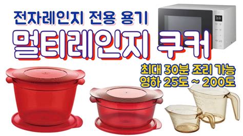 멀티레인지 쿠커 전자렌지에서 한식 요리를 간편하게 만들어요 타파웨어 지산점 010 3513 1267 Youtube