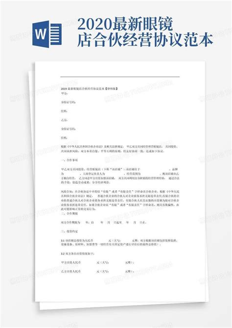 2020最新眼镜店合伙经营协议范本Word模板下载 编号qgdbxdzy 熊猫办公