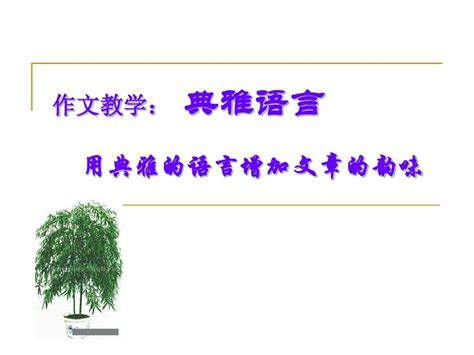 高考作文指导：典雅语言训练word文档在线阅读与下载无忧文档