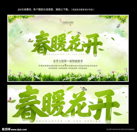 春暖花开设计图 PSD分层素材 PSD分层素材 设计图库 昵图网nipic