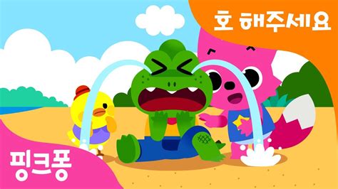 호 해주세요 아야 할 땐 호 생활습관송 인성동요 핑크퐁 생활습관동요 핑크퐁 인기동요 Youtube