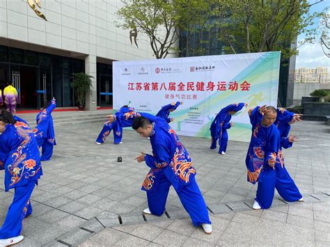 江苏省第八届全民健身运动会