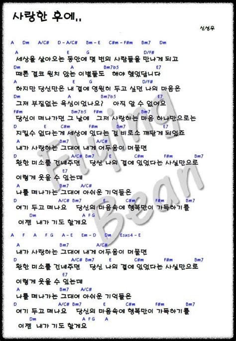 내가 사랑하는 그대여~ 신성우 사랑한 후에 가사 코드 악보와 곡 소개