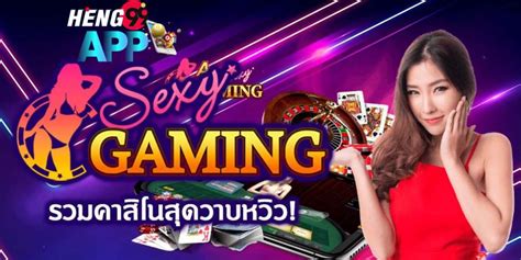Sexy Gaming คือ เซ็กซี่บาคาร่า คาสิโนออนไลน์ ทำไมจึงได้รับความนิยม
