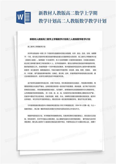 新教材人教版高二数学上学期教学计划高二人教版数学教学计划Word模板下载 编号qbmkndyb 熊猫办公