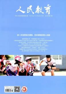 人民教育杂志 人民教育出版社