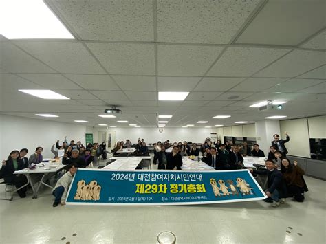 후기 2024년 대전참여자치시민연대 제29차 정기총회 대전참여자치시민연대
