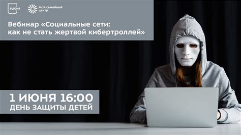 Вебинар «Социальные сети как не стать жертвой кибертроллей 01 06