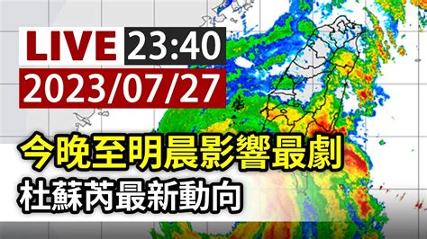 【完整公開】live 今晚至明晨影響最劇 杜蘇芮最新動向 Youtube