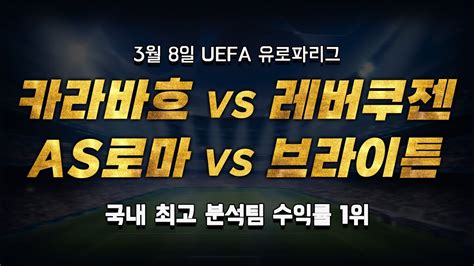 스포츠토토 승부예측 3월 8일 해외축구 유럽 유로파리그 승부식 조합 경기 해설 카라바흐 Vs 레버쿠젠 As로마 Vs 브라이튼 토토 스포츠토토 프로토