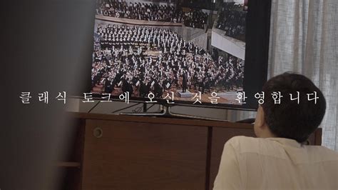 클래식 음악을 쉽게 재미있게 유익하게 채널소개 Teaser Youtube