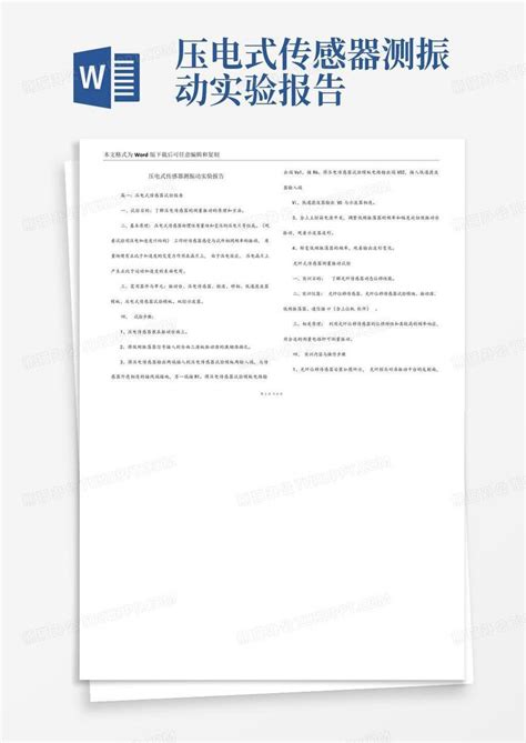 压电式传感器测振动实验报告word模板下载编号lmjrzvvn熊猫办公