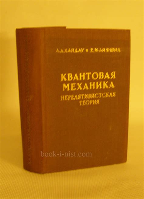 Ландау Л.Д., Лифшиц Е.М. Теоретическая физика. В 9 томах (10 книгах ...