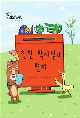 전자책 친친 박사님의 편지 2013 New 리더십동화 23 갈등해결1 예스24