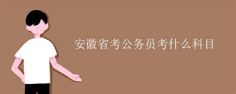 安徽省考公务员考什么科目 有途教育