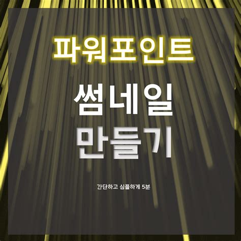 파워포인트 PPT 간단하게 대표 이미지 썸네일 만들기