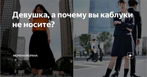 Девушка а почему вы каблуки не носите Морена Морана Дзен