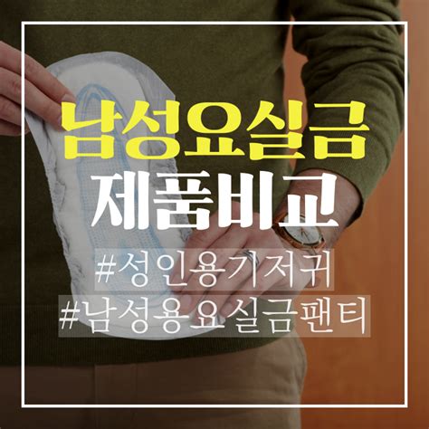 남성용 요실금팬티 패드 제품비교 및 관리방법 네이버 블로그