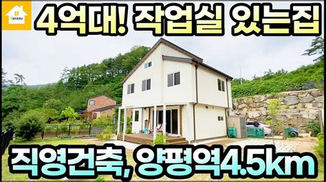 4억대 작업실 있는집 양평읍생활권 가까운 실거주하기 좋은집매매4억5천 No22038번 경기 양평전원주택양평토지양평부동산급매물전문 Youtube