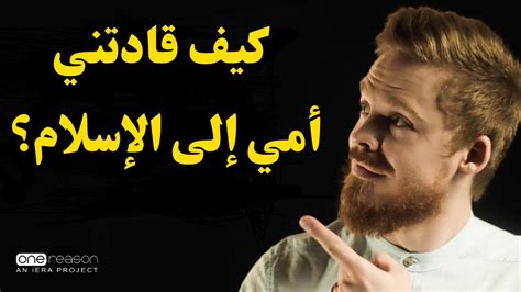 شاب ألماني كان قسيسا فأصبح داعية Youtube