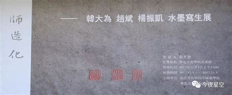 师造化韩大为赵斌杨振凯 水墨写生展