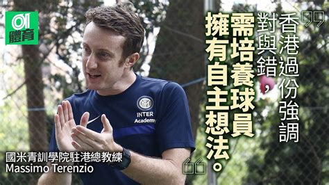 香港01從國米青訓學院看本地草根足球 先學做人再當球員