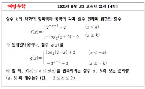 2021년 고2 6월 교육청 21번 해병수학