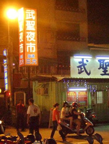 武圣夜市 台南大饭店