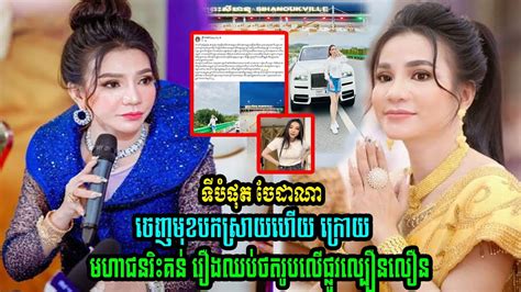 ទីបំផុត លេាកស្រី ទ្រី ដាណា ចេញមុខប កស្រាយហើយ Youtube