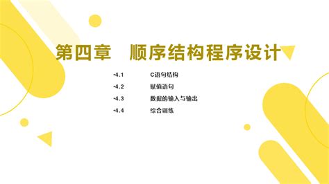 大学课程《c语言程序设计》ppt课件：第四章word文档在线阅读与下载无忧文档