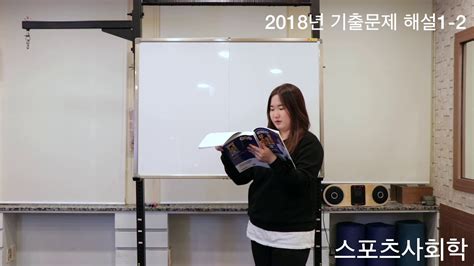 2018년 스포츠사회학 기출문제 해설1 2생활스포츠지도사2급 성피티 Youtube