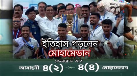 ফেডারেশন কাপে চ্যাম্পিয়ন হয়ে রের্কড গড়লো মোহামেডান স্পোর্টিং ক্লাব