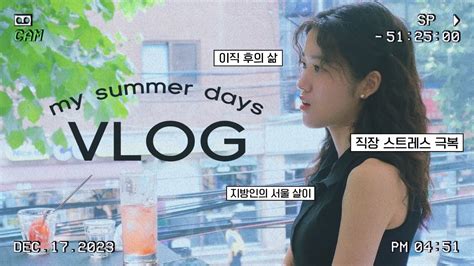 Vlog 서울에서 보내는 첫 여름은 Youtube