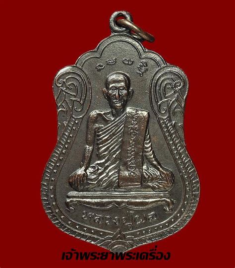 เหรียญหลวงปู่ผล วัดพันท้ายนรสิงห์ รุ่น ครบรอบ 90 เนื้อทองแดงรมดำ