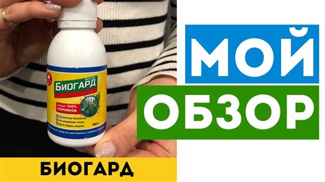 БИОГАРД средство от сорняков Отзывы Где купить Официальный сайт Youtube
