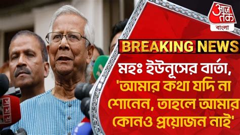 Muhammad Yunus মহঃ ইউনূসের বার্তা আমার কথা যদি না শোনেন তাহলে আমার কোনও প্রয়োজন নাই Aaj