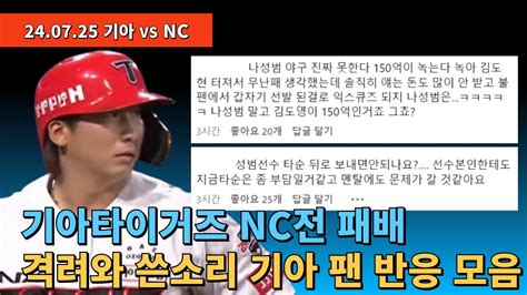 기아타이거즈 Nc전 패배 칭찬과 격려 하지만 아쉬운 경기력의 나성범에게 쓴소리 작렬 기아 팬 반응 모음2024년 7월 25일