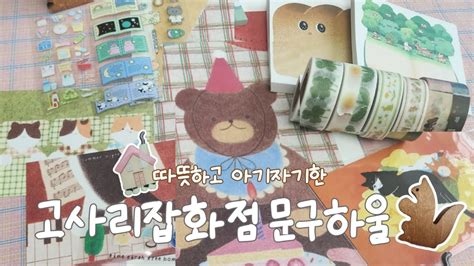 하울 따뜻하고 아기자기한 문구들 구매해봤어요 🤎 고사리잡화점 포스터 엽서 마테 다람쥐 테이프 디스펜서