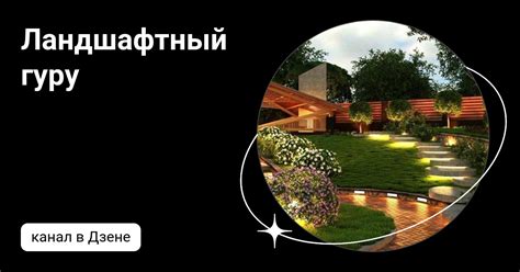 Ландшафтный гуру Дзен