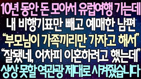 반전 사연 10년 동안 돈 모아서 유럽여행 가는데 내 비행기표만 빼고 예매한 남편 부모님이 가족끼리만 가자고 해서” 상상