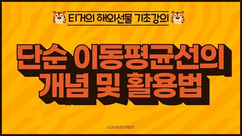 단순 이동평균선의 개념 및 활용법티거의 해외선물 기초강의 YouTube
