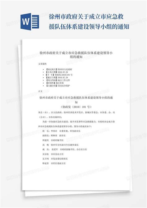 徐州市政府关于成立市应急救援队伍体系建设领导小组的通知Word模板下载 编号qgavwvny 熊猫办公