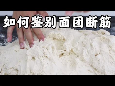 面团断筋如何鉴别烘焙新手干货篇西点师翔龙 YouTube