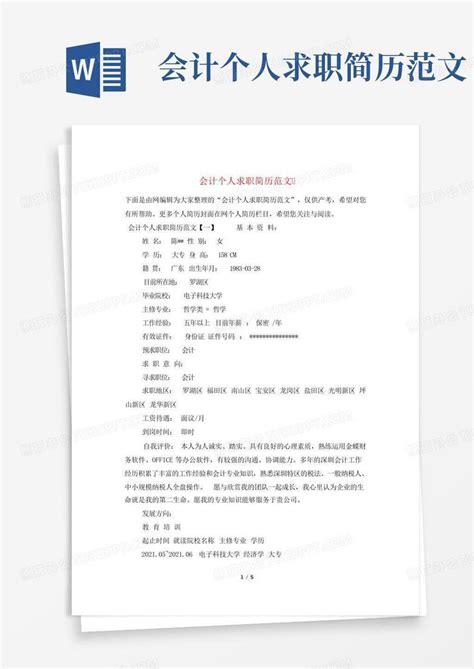 会计个人求职简历范文Word模板下载 编号lbowaxvn 熊猫办公