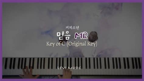 [믿음 Mr]key Of C 커피소년 Youtube Music
