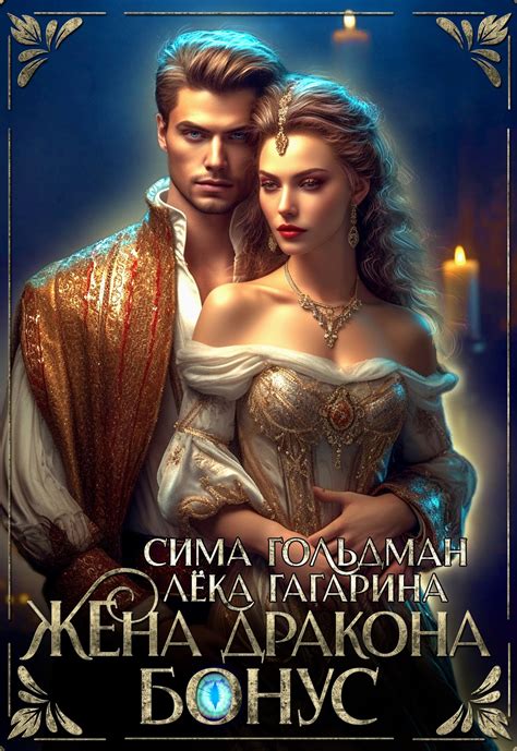 Жена Дракона Бонус Лёка Гагарина читать книгу онлайн ЛитГород