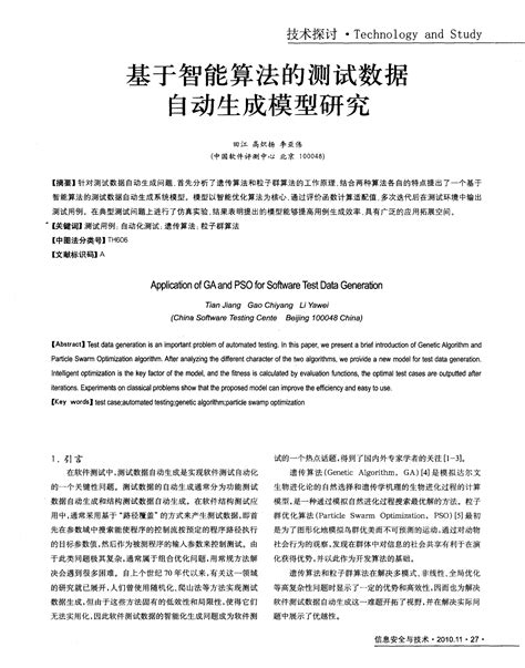 基于智能算法的测试数据自动生成模型研究 word文档在线阅读与下载 免费文档